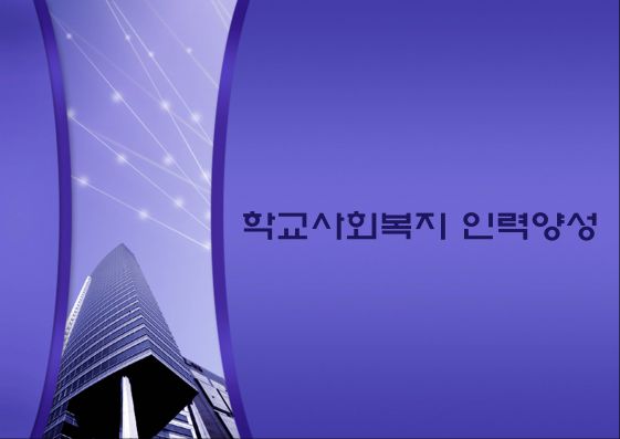 학교사회복지 인력양성