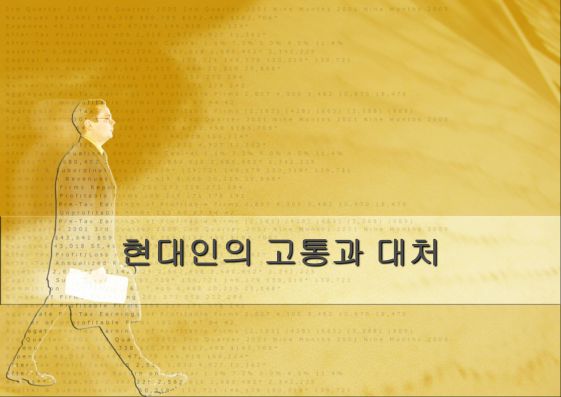 현대인의 고통과 대처 [최근 의료 기술의 비약적 발달,현대 의학에서의 고통, 고통에 대한 현대인들의 대처, 바람직한 고통의 대처방안]