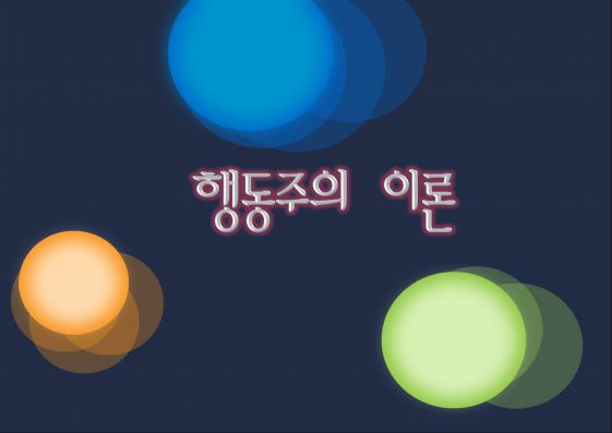 [인문과학] 행동주의 이론