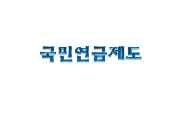 국민연금제도의 개요