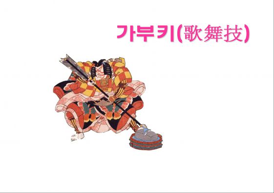 가부키(歌舞技)