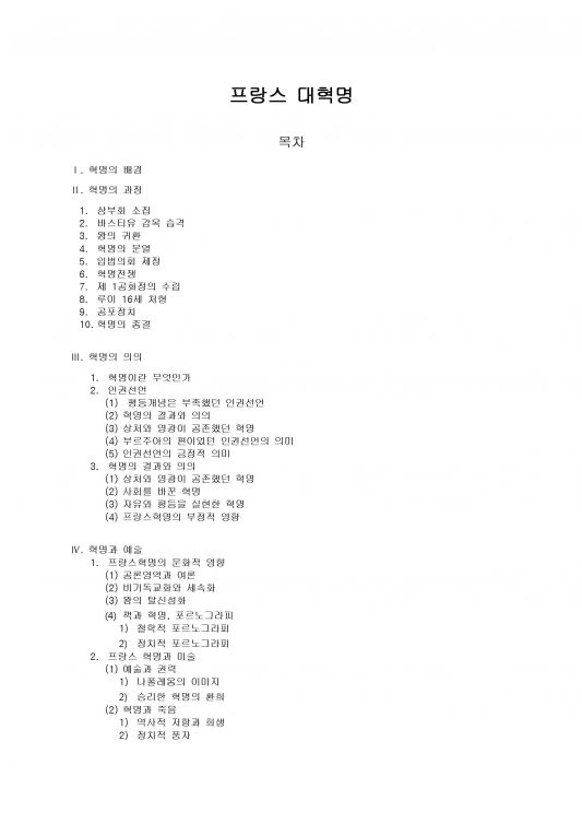 프랑스 대혁명 [혁명의 배경, 혁명의 과정, 혁명의 의의, 인권선언, 혁명의 결과와 의의, 혁명과 예술, 프랑스혁명의 문화적 영향, 프랑스 혁명과 미술]
