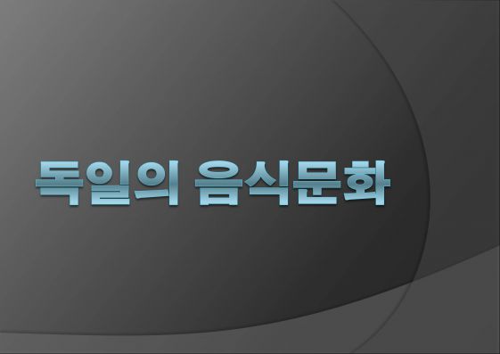 독일 음식의 발전