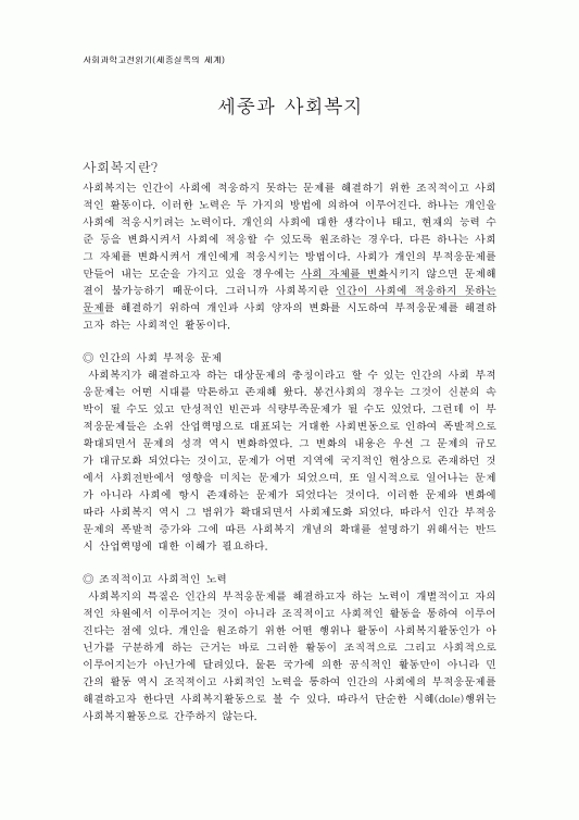 사회과학고전읽기(세종실록의 세계) - 세종과 사회복지