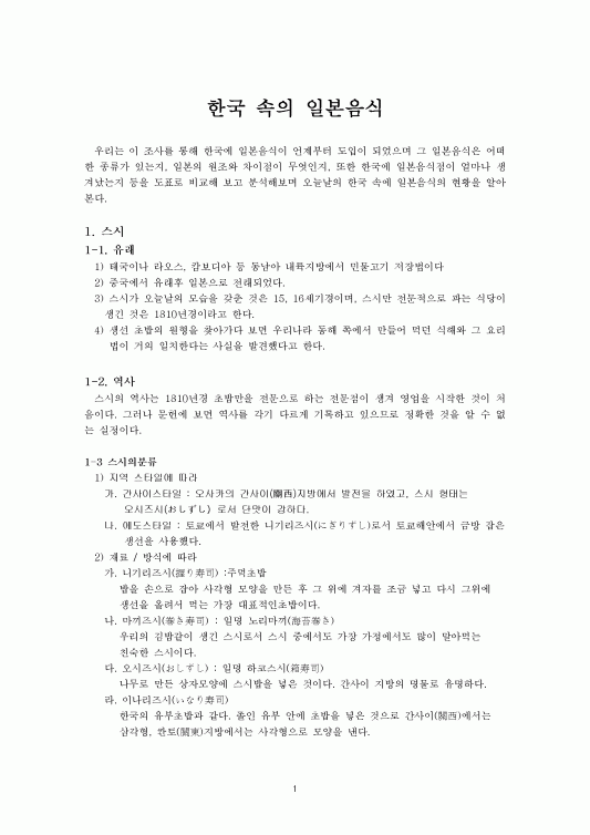 한국 속의 일본음식