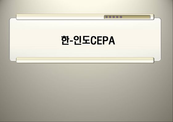한-인도CEPA 레포트 자료