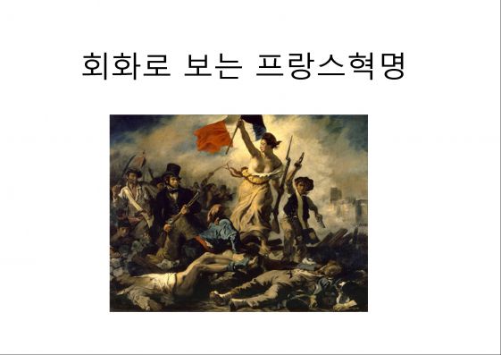 회화로 보는 프랑스혁명