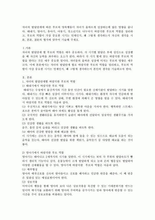 자녀의 발달단계별 바람직한 부모역할과 부모역할이 가장 중요한 시기에 대한 기술. (바람직한 부모역할)