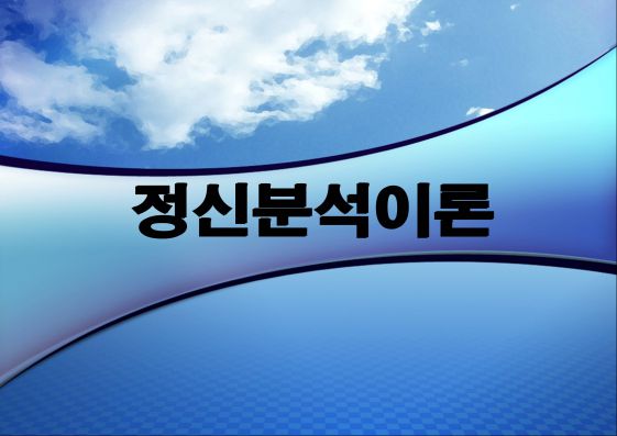 정신분석이론 [사회복지실천과 정신분석이론 - 장단점, 인간관, 기본가정, 주요개념, 심리성적 발달단계]