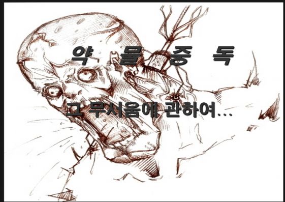 약물 중독 레포트 자료