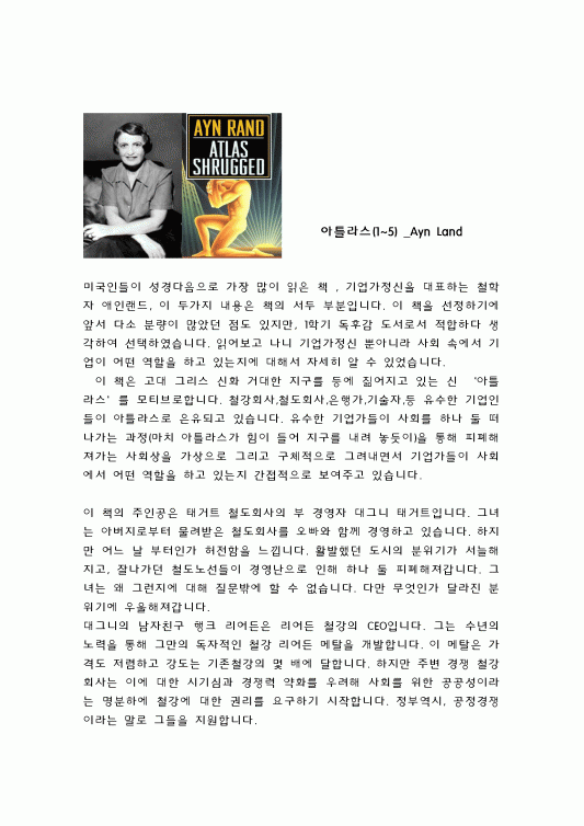 [경영독후감] 아틀라스(1~5) _Ayn Land