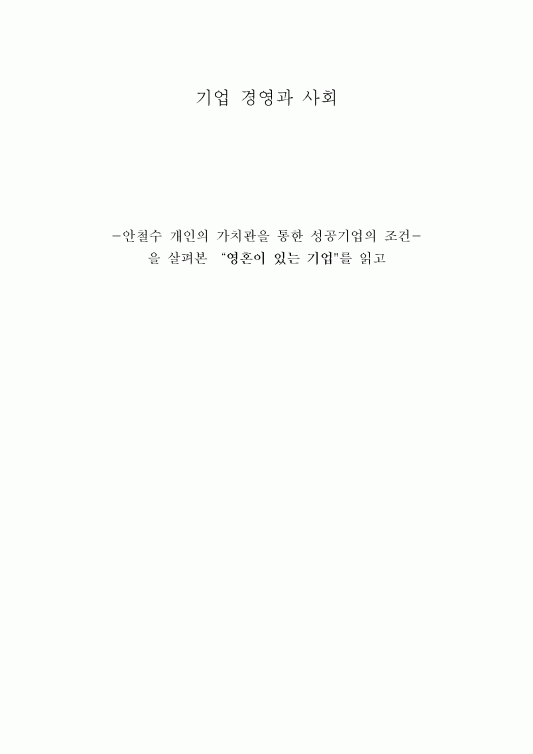 [독서감상문] 안철수 개인의 가치관을 통한 성공기업의 조건을 살펴본  “영혼이 있는 기업를 읽고