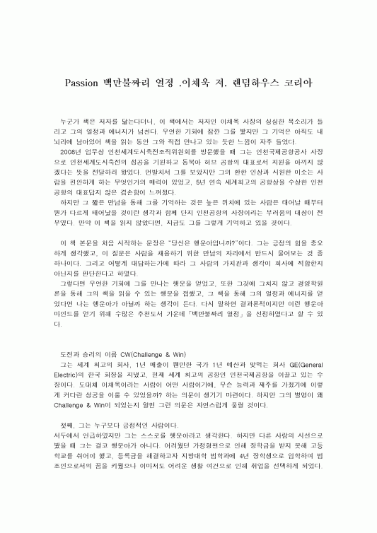 [독후감] Passion 백만불짜리 열정 .이채욱 저. 랜덤하우스 코리아