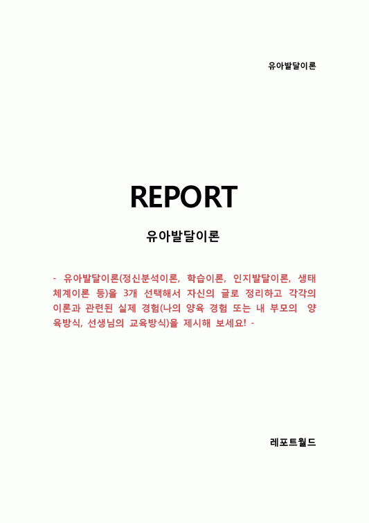 유아발달이론 - 유아발달이론 ( 정신분석이론, 학습이론, 인지발달이론, 생태체계이론 ) 정리 및 실제 경험