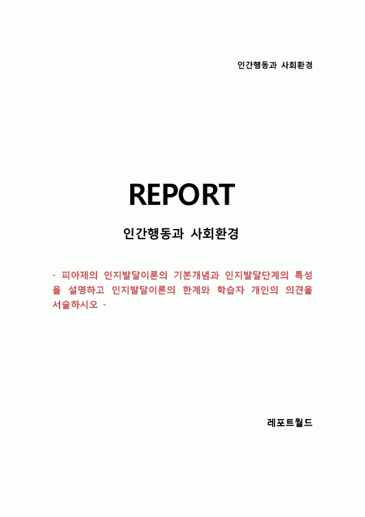 인간행동과 사회환경 - 피아제의 인지발달이론 개념, 특성, 한계, 학습자 의견