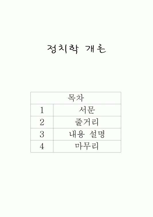 [독후감] 정치학 개론