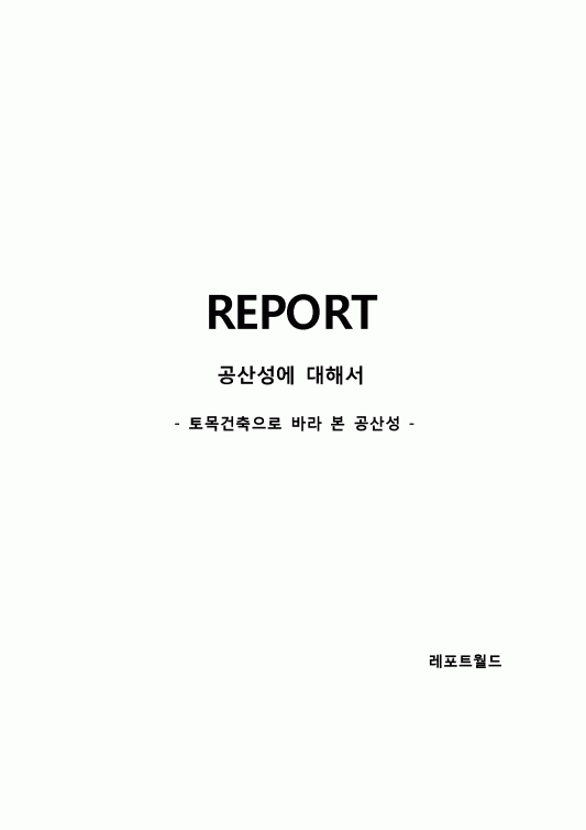 공산성에 대해서 - 토목건축으로 바라 본 공산성
