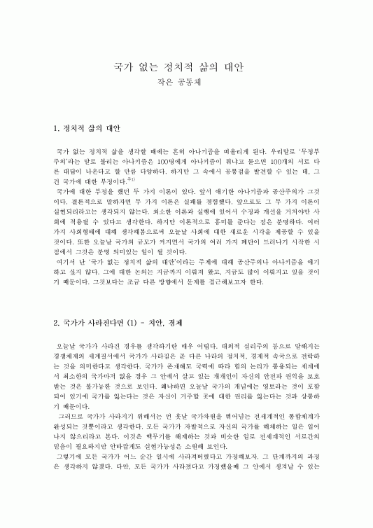 국가 없는 정치적 삶의 대안 작은 공동체