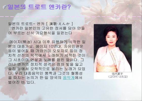 일본문화-엔카, 한국과 일본의 엔카