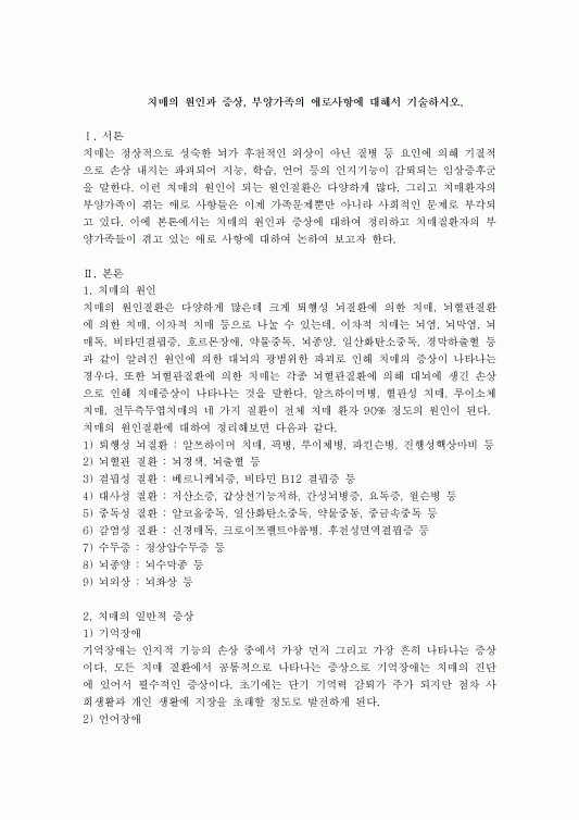 (치매) 치매의 원인과 증상,  부양가족의 애로사항에 대해서 기술하시오.