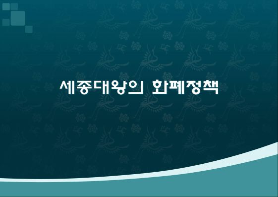 세종대왕의 화폐정책
