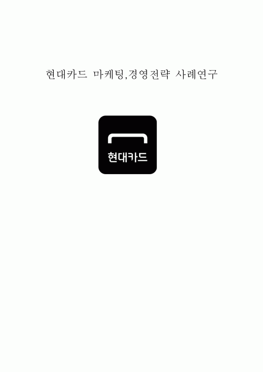 현대카드 기업분석과 현대카드 경영전략,마케팅 STP,4P전략연구및 현대카드 미래전망과 향후전략제안