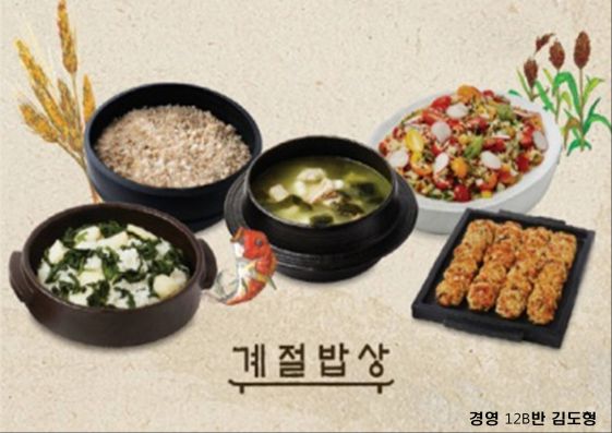 계절밥상 마케팅 전략(SWOT,4P 등)