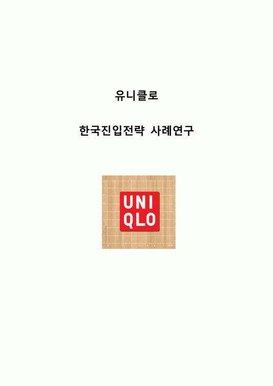 UNIQLO 유니클로 기업분석과 마케팅전략분석및 유니클로 한국진출전략 사례연구및 유니클로 미래전망연구
