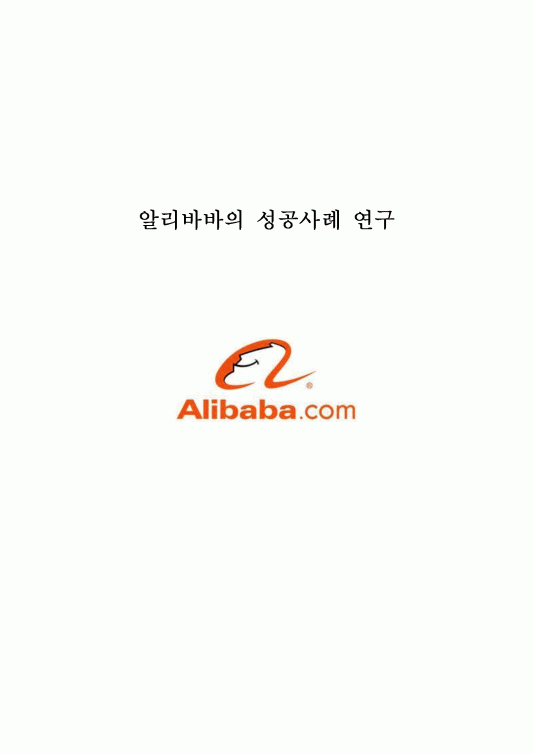 알리바바 기업분석과 경영성공사례연구및 알리바바 미래전망과 한국시장 진출전망