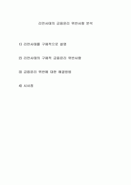 리먼사태의 금융윤리 위반사항 분석하기
