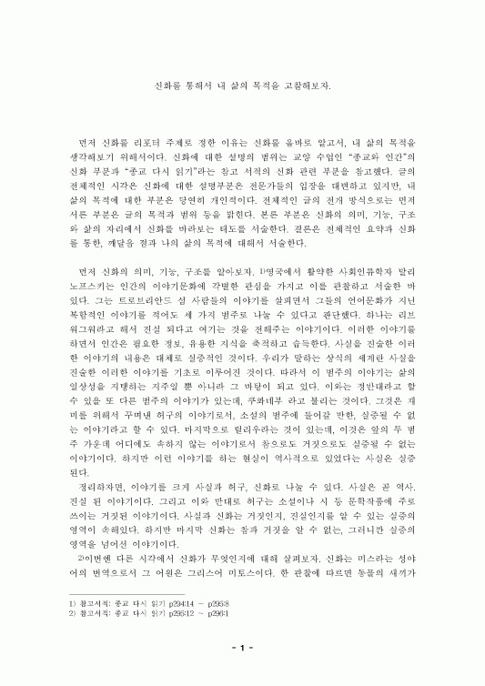 신화와 내 삶에 대해 [신화를 통한 내 삶의 목적 고찰, 종교와 인간, 종교 다시 읽기, 신화]