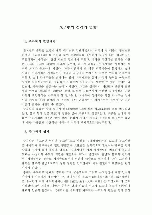 주자학의 성격과 영향