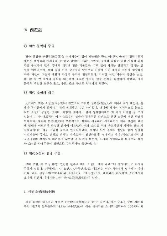 서유기 [명대 문학 주류, 세정 소설, 신마 소설]