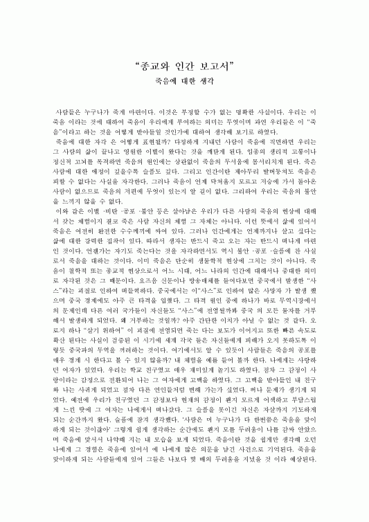 종교와 인간 보고서 - 죽음에 대한 생각 [죽음]