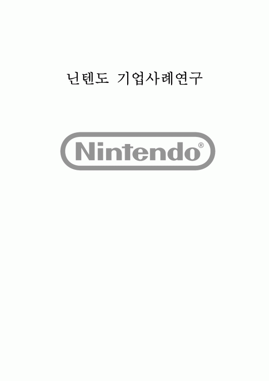 닌텐도 Nintendo 기업분석과 SWOT분석및 닌텐도 경영,마케팅 사례연구및 나의의견정리