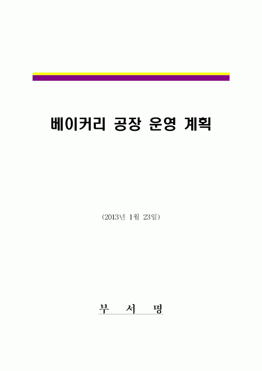 베이커리 공장 운영계획서