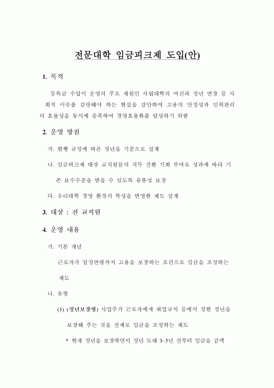 전문대학 임금피크제 도입방안