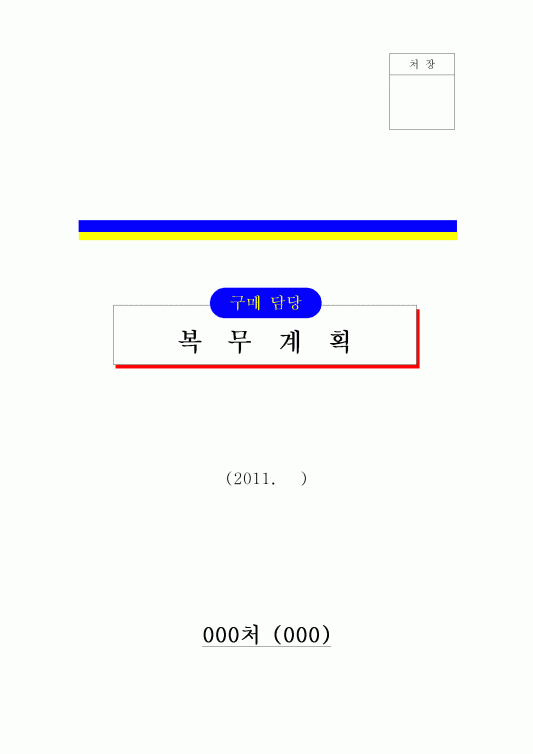 복무계획 레포트 자료