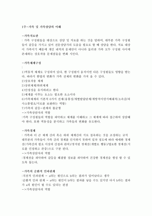 가족상담의이해 - 가족상담 교재 요약 가족치료/가족발달/보웬/탈삼각관계/가족치료사례