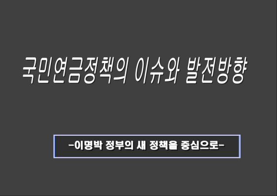 국민연금정책의 이슈와 발전방향-이명박 정부의 새 정책을 중심으로 [재정불안요소 제거방안, 기금운용워원회 독립]