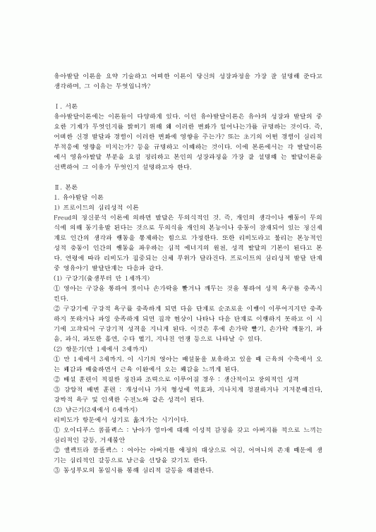유아발달 이론 : 유아발달 이론을 요약 기술하고 어떠한 이론이 당신의 성장과정을 가장 잘 설명해 준다고 생각하며,  그 이유는 무엇입니까?