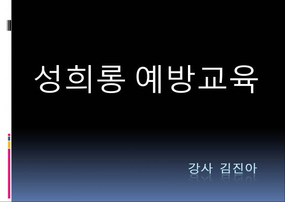 성희롱예방교육 PPT