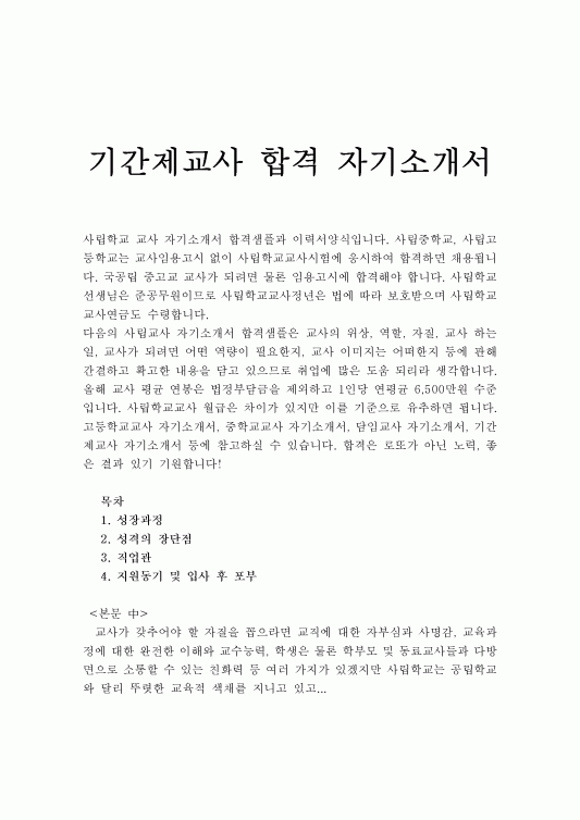 기간제교사자기소개서 기간제교사자소서+이력서, 사립학교 국공립학교 기간제교사자소서, 초등학교기간제교사자기소개서,중학교기간제교사자기소개서,고등학교기간제교사 자기소개서,초등학교 교사자소서