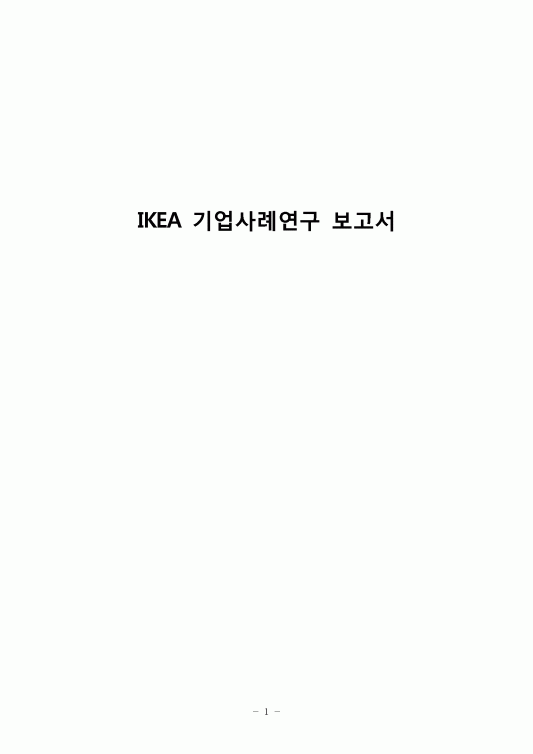IKEA 이케아 기업분석과 이케아 경영전략연구및 이케아 마케팅전략과 글로벌 진출사례분석