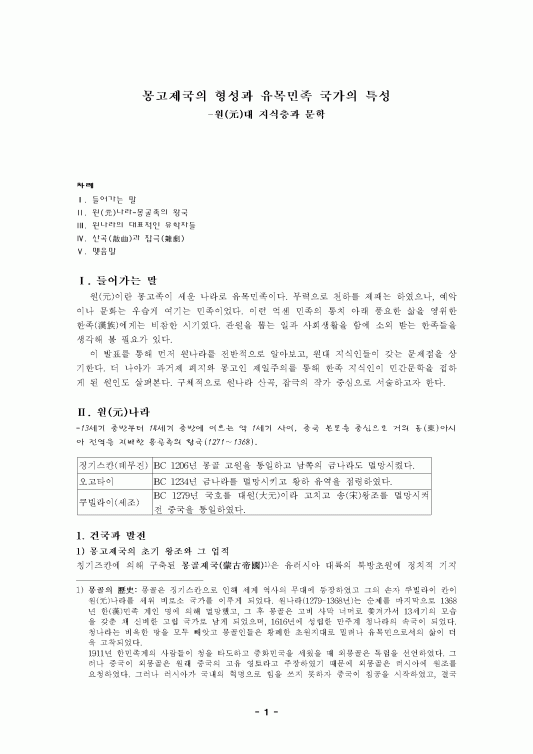 몽고제국의 형성과 유목민족 국가의 특성, 원대 지식층과 문학 [원나라 건국과 발전]