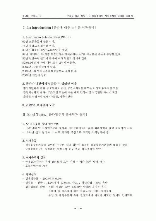브라질 룰라 정부, 신자유주의와 사회복지의 딜레마 속에서
