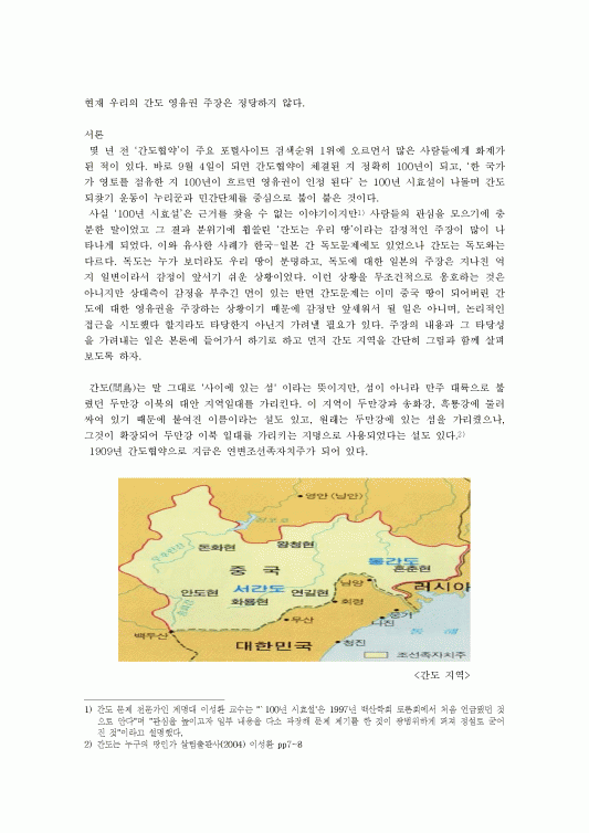 간도 영유권 [간도 협약, 간도 문제]