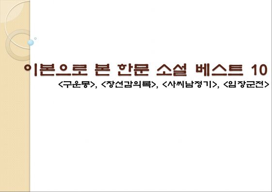 이본으로 본 한문 소설 베스트 10 [구운몽, 창선감의록, 사씨남정기, 임장군전]