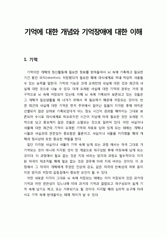 [이상심리학] 기억에 대한 개념와 기억장애에 대한 이해