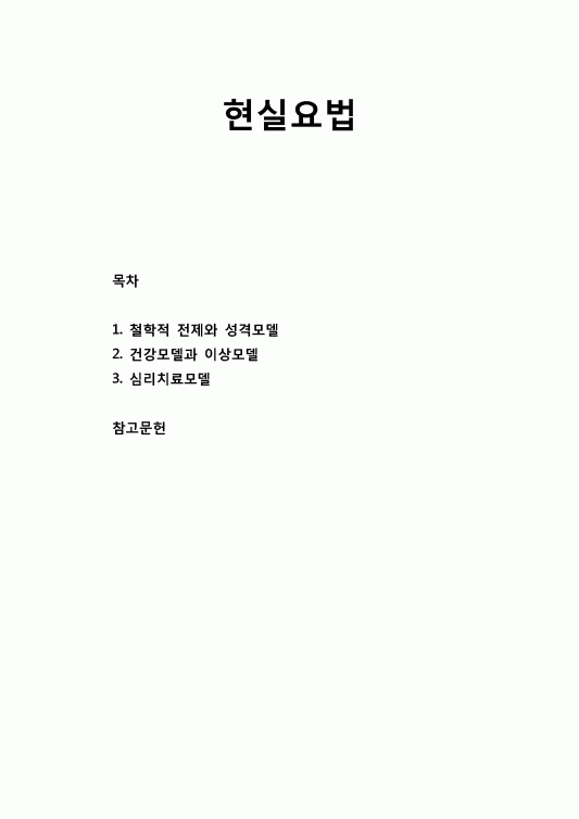 [심리학과 심리치료] 현실요법에 대한 개관적 이해(철학적 전제와 성격모델, 건강모델과 이상모델, 심리치료모델)